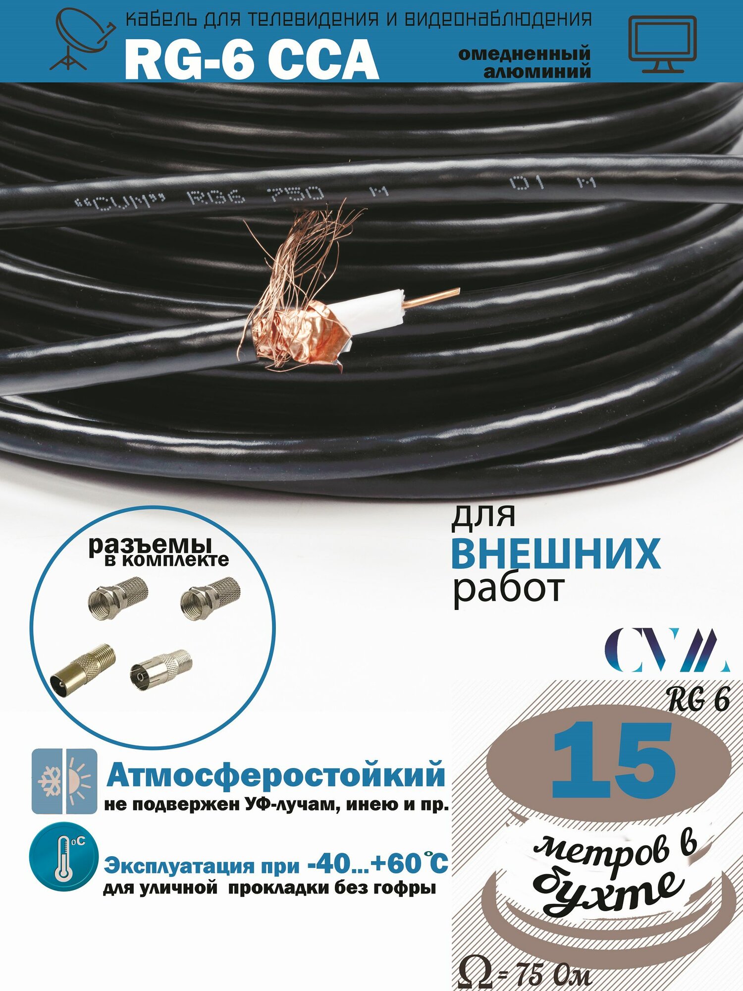 Коаксиальный уличный RG-6CCA черный, антенный, телевизионный кабель CVM 75 Ом для передачи видеосигнала 15м