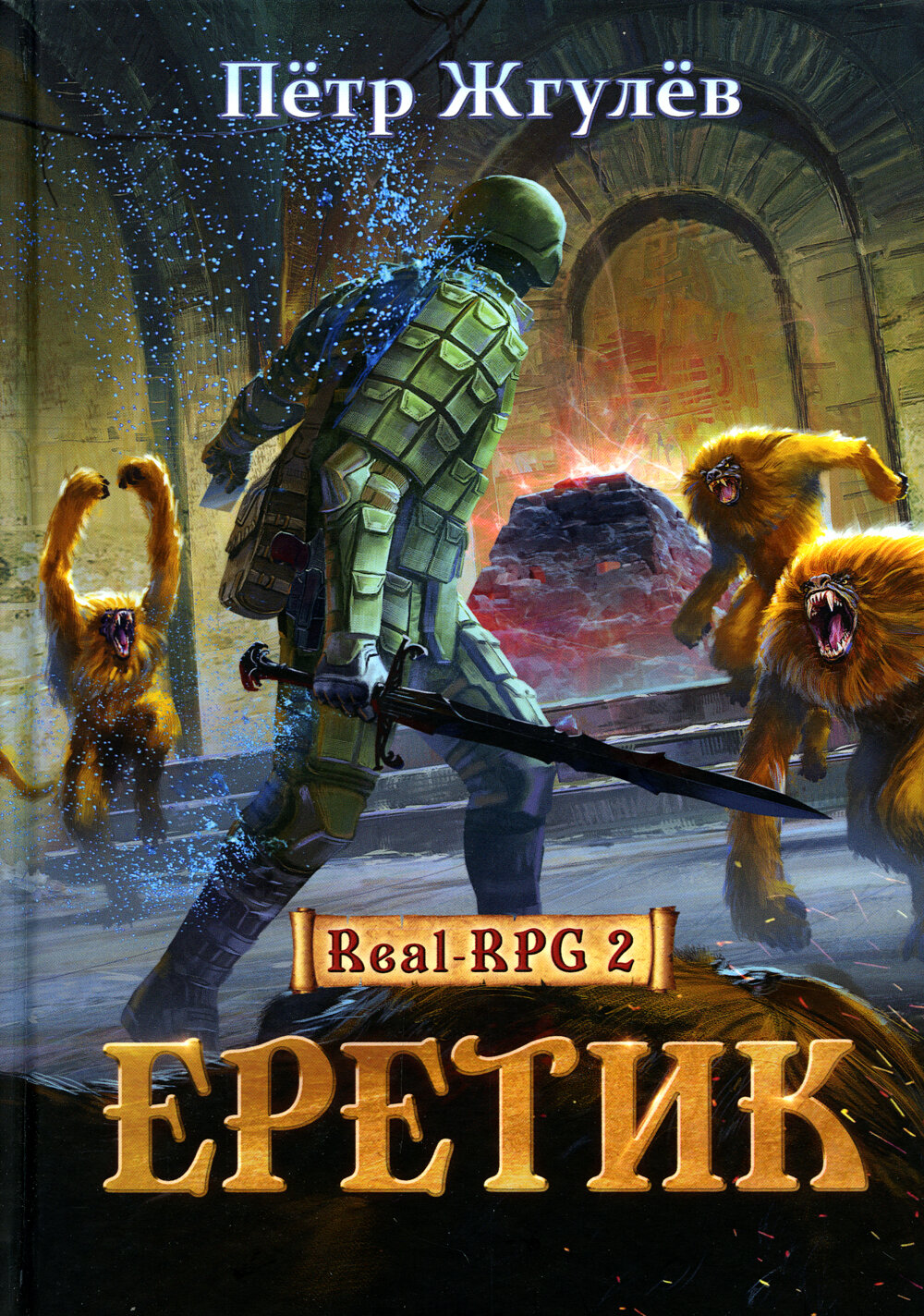 Real-Rpg 2. Еретик. Кн. 2. Жгулев П.