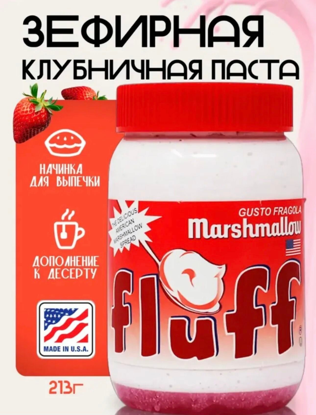 Кремовый зефир Marshmallow Fluff со вкусом клубники, 213гр