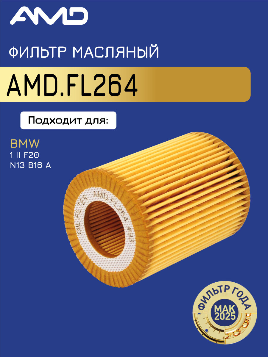 Фильтр масляный 11427635557 AMD. FL264 для BMW 1 II F20 N13 B16 A 136 л. с.