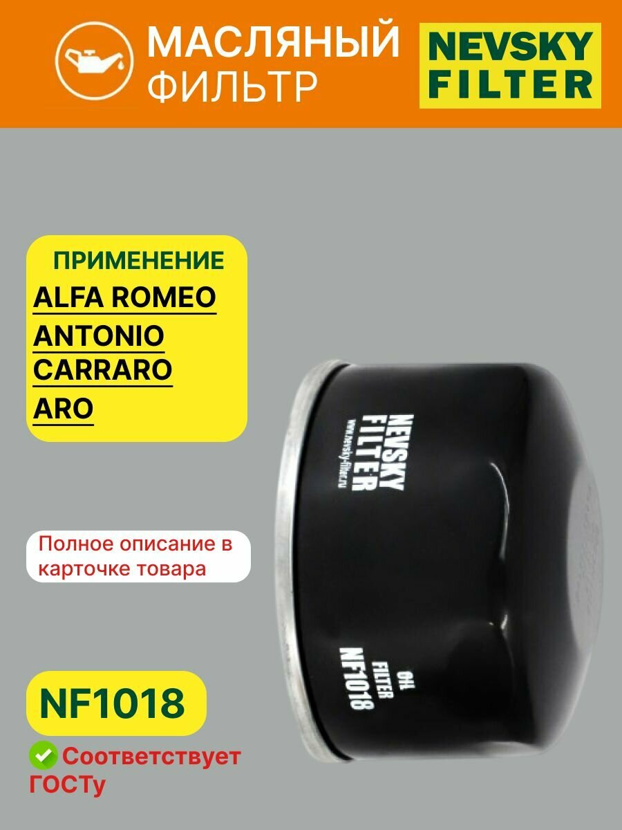 Фильтр масляный Невский фильтр NF1018 для DACIA Logan, NISSAN Micra, RENAULT 19, VAUXHALL Vivaro, LADA Largus