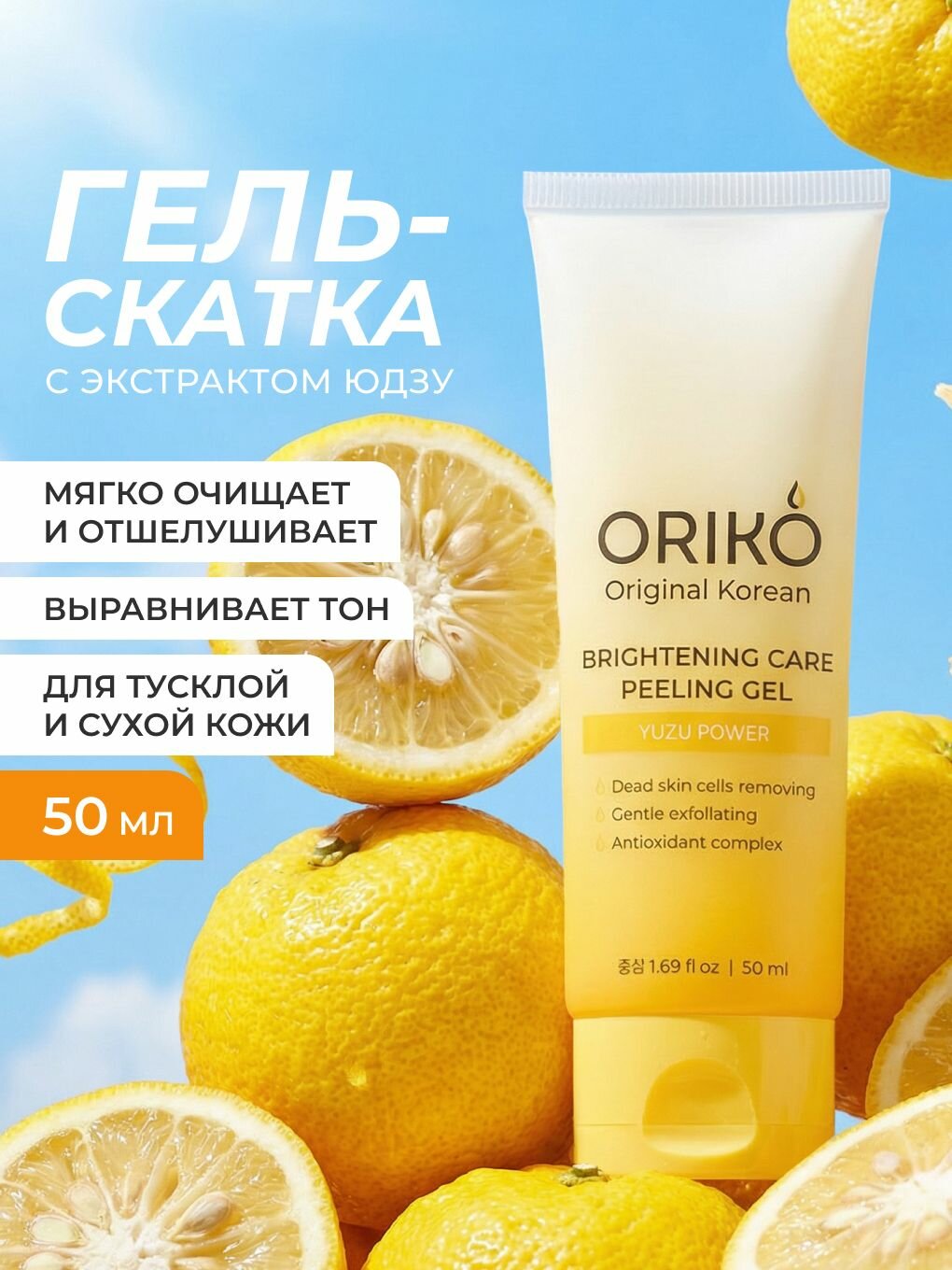 ORIKO Brightening care glow peel gel with yuzu extract Корейский гель-скатка для лица антивозрастной с кислотами и экстрактом юдзу, выравнивающая тон кожи 50мл