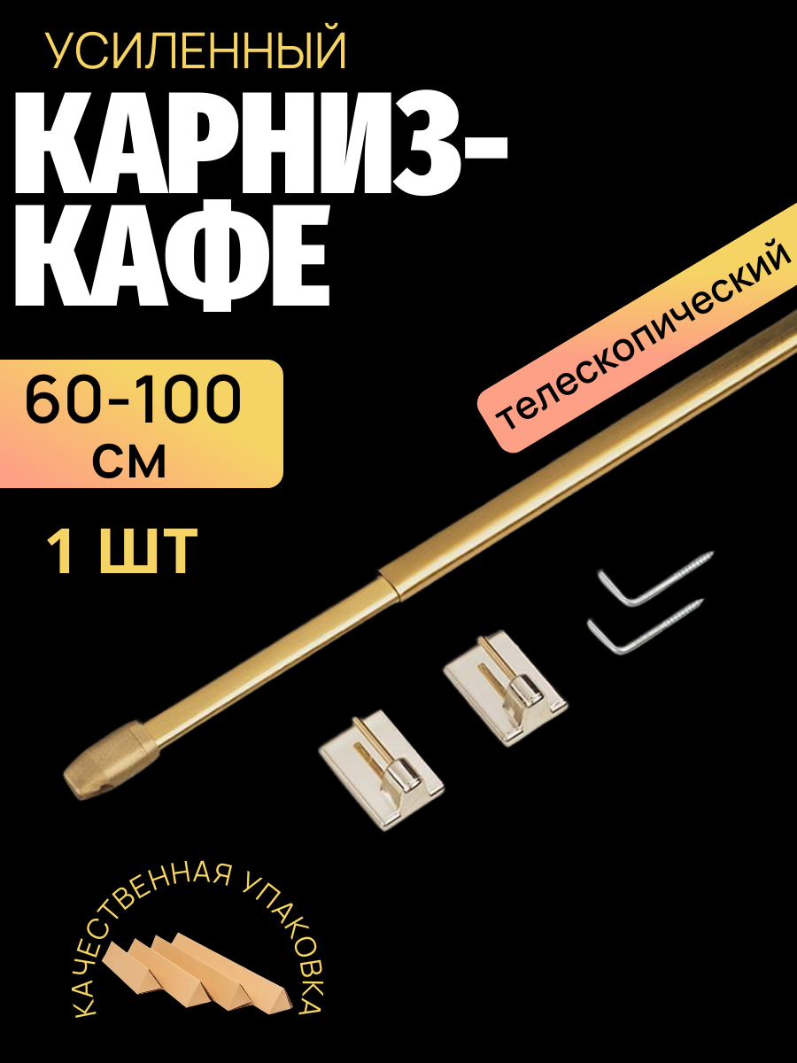 Мини карниз "кафе" телескопический 60 см - 100 см Латунь