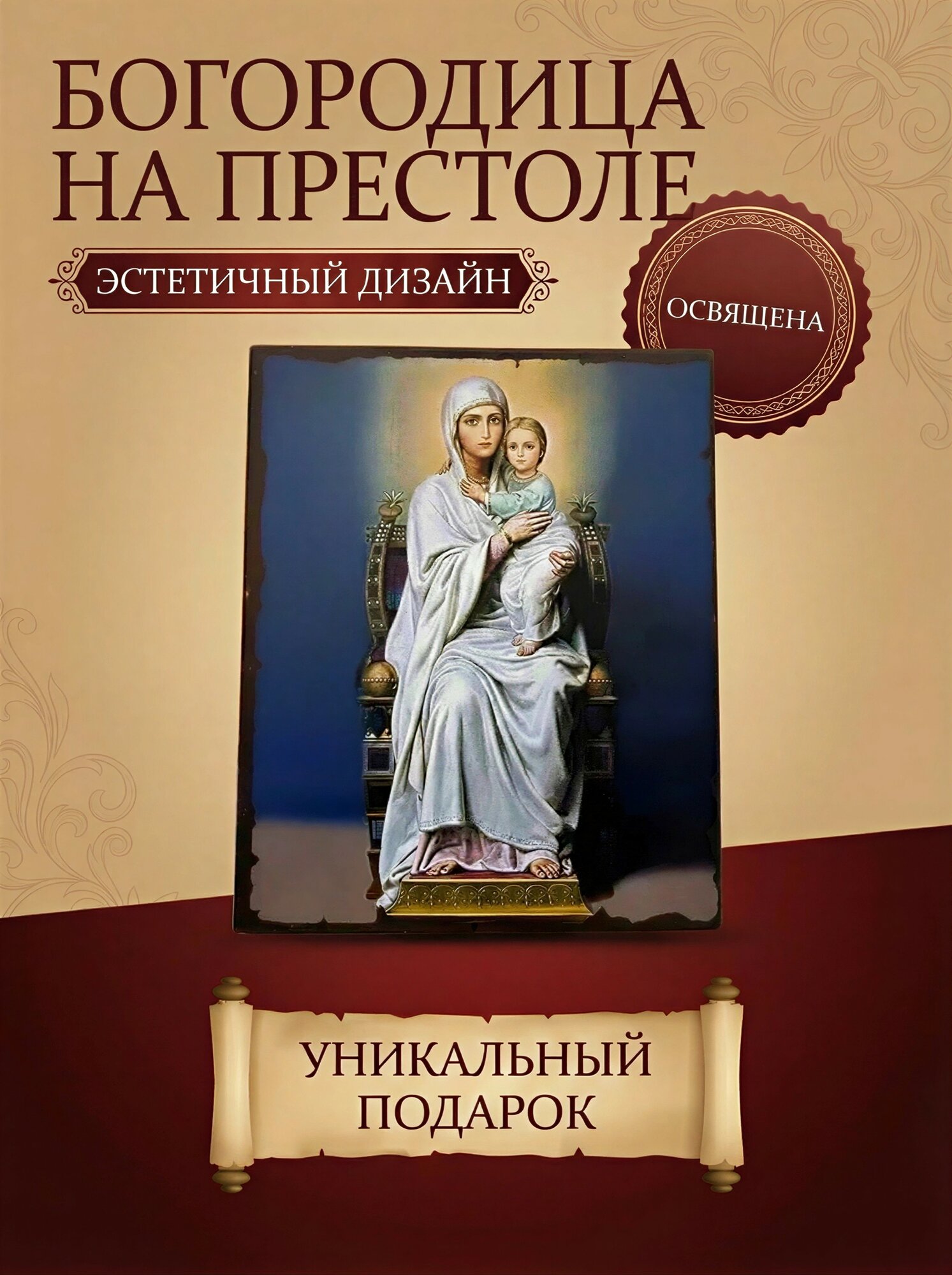 Икона Богородица на престоле, МДФ, уф-печать, освященная, состаренная