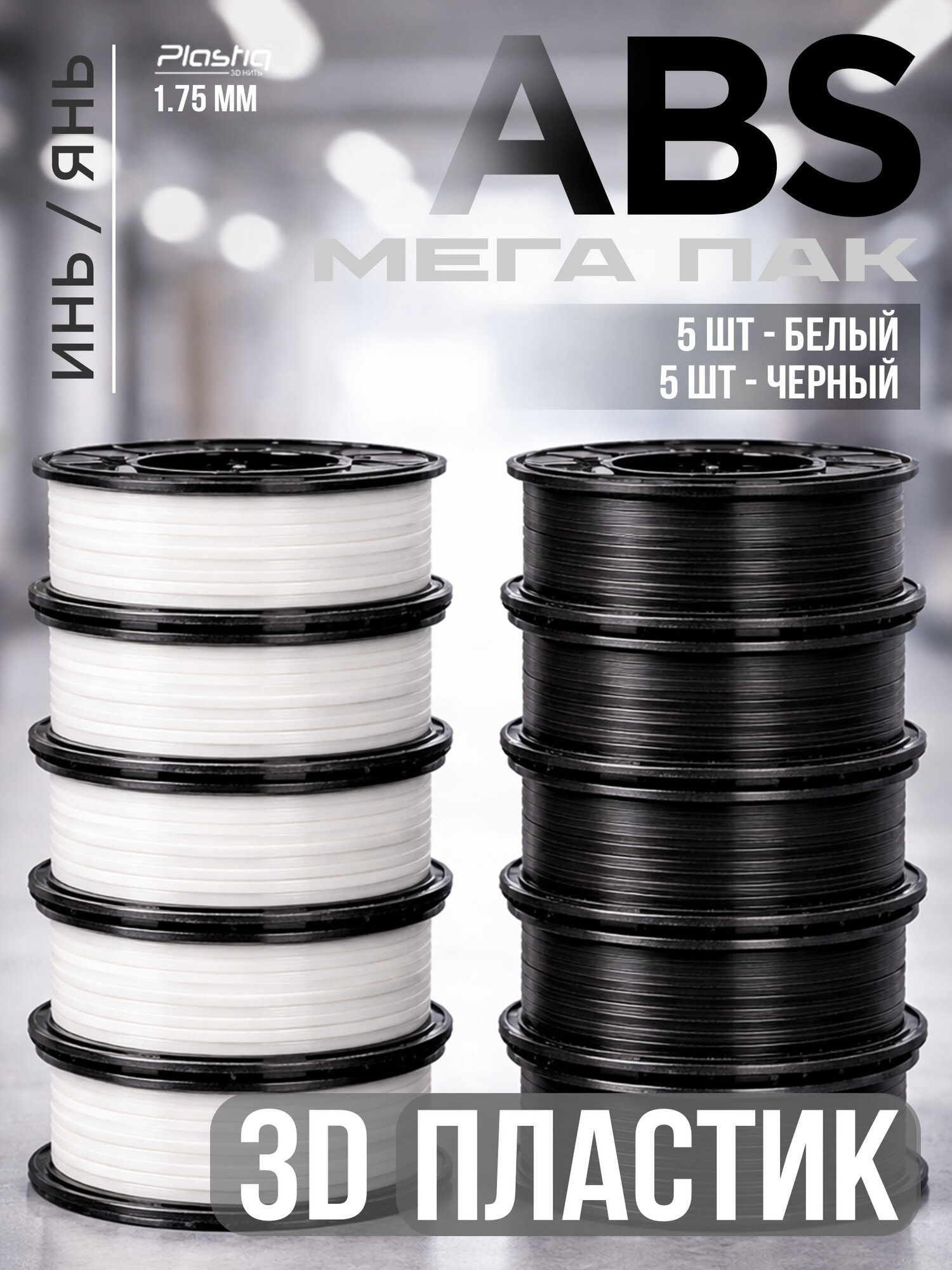 5kg белого и 5kg черного ABS пластик для 3D печати Plastiq
