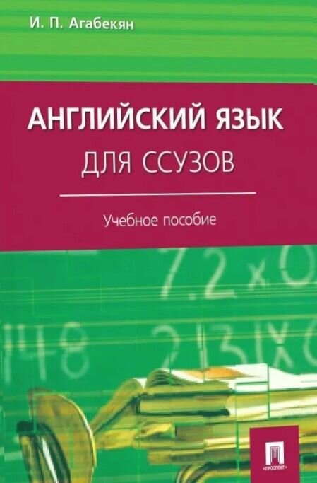 Книга "Английский язык для ссузов. Уч. пос"