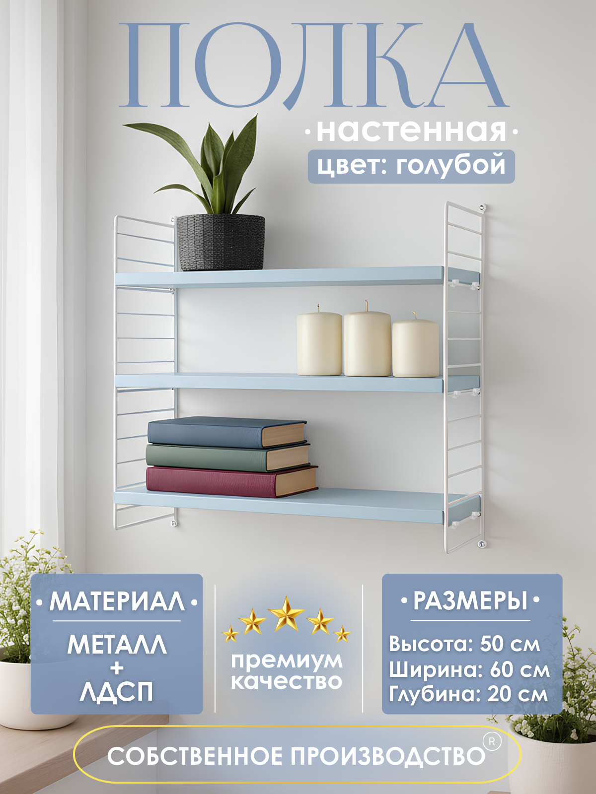 Полка SCANDI SYSTEMS, голубая, модульная, для ванной, кухни, офиса, дома, 60x50x20 см