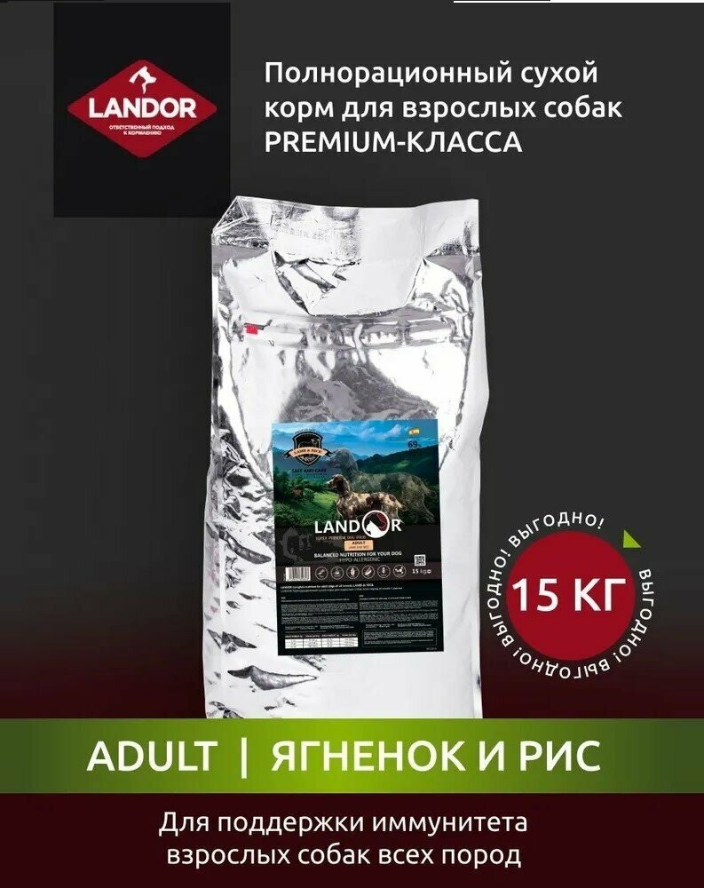 Корм сухой для собак Landor Adult ягненок с рисом для взрослых всех пород, 15 кг