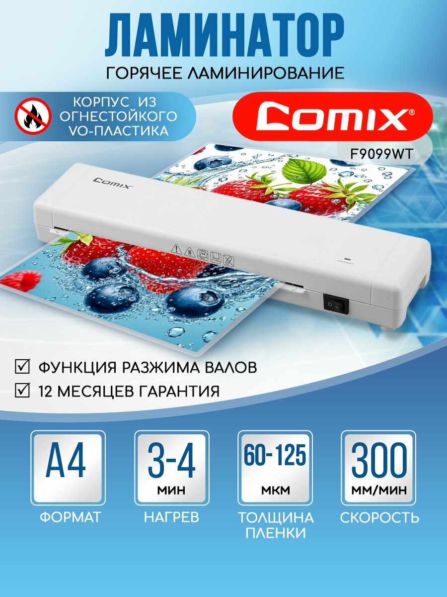Ламинатор А4 для горячего ламинирования COMIX F9099 цв. белый