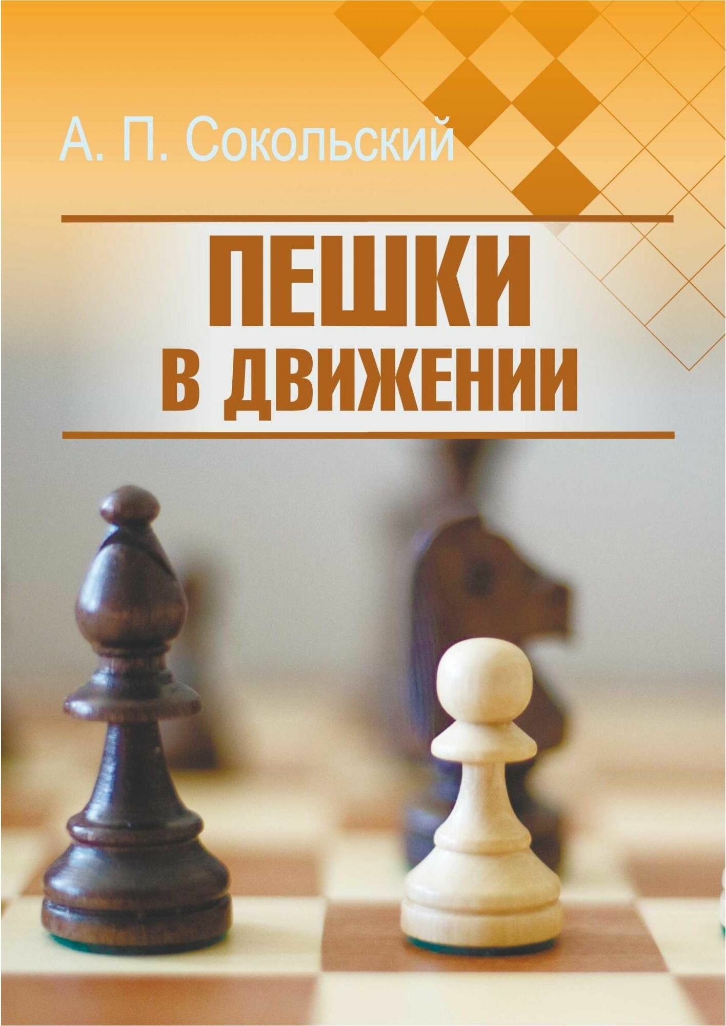 Книга "Пешки в движении"