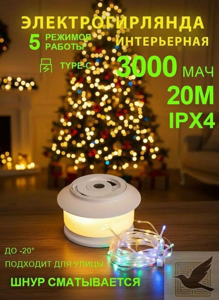 Электрогирлянда уличная Роса Светодиодная, 20 м, питание Встроенный аккумулятор, 1 шт