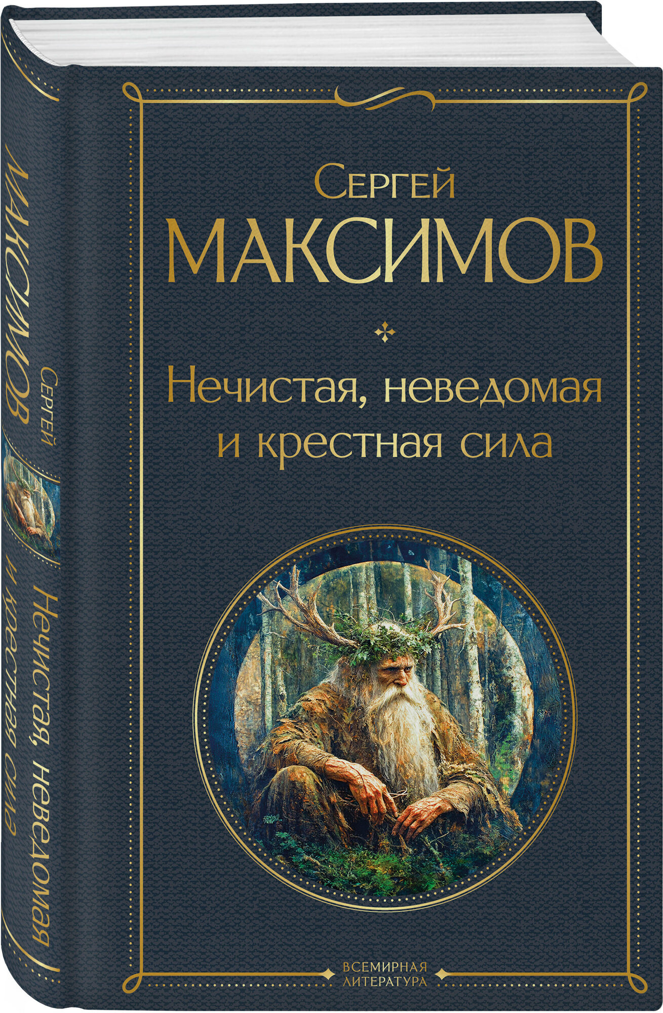 Максимов С. В. Нечистая, неведомая и крестная сила