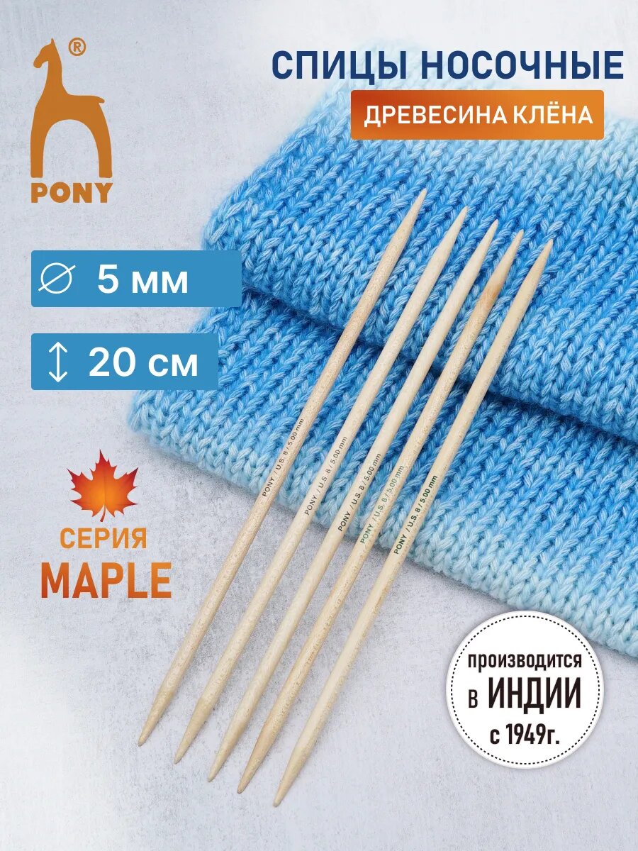 Спицы для вязания носочные MAPLE, 5 мм*20 см, клен, Pony, 30211, 5 штук
