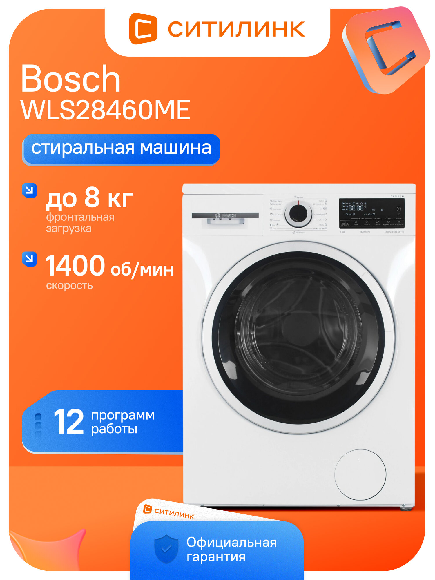 Стиральная машина Bosch WLS28460ME, с фронтальной загрузкой, 8кг, 1400об/мин, английский интерфейс