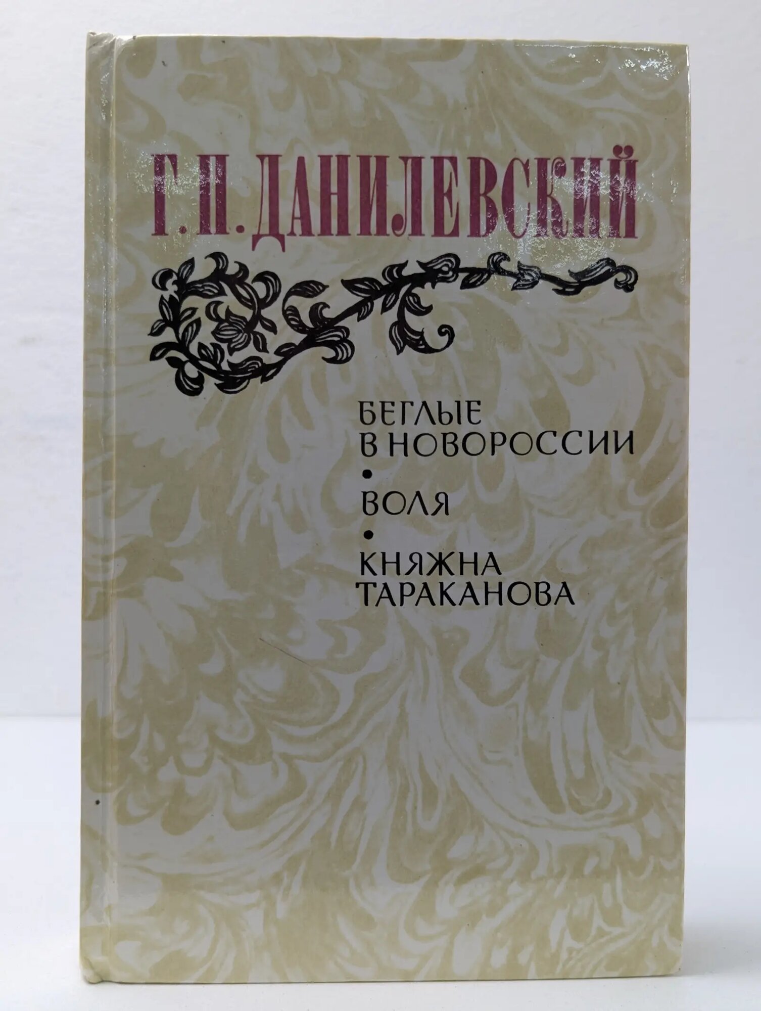 Беглые в Новороссии. Воля. Княжна Тараканова Данилевский Григорий Петрович 1983
