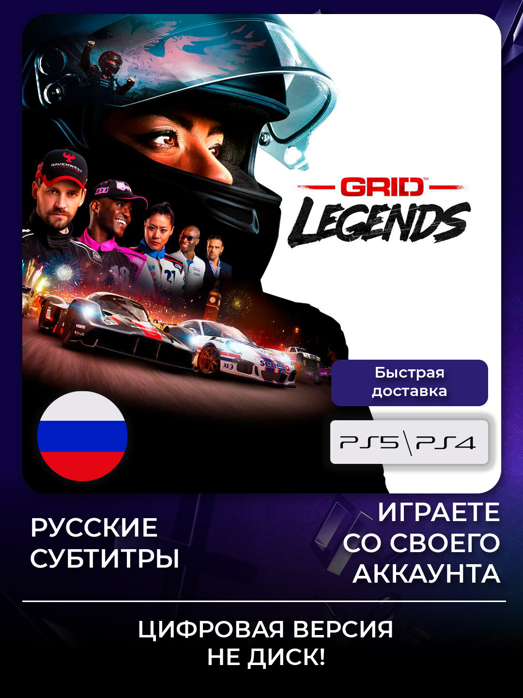 Игра GRID Legends - Standard Edition для PlayStation PS4, PS5