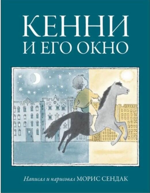 Кенни и его окно
