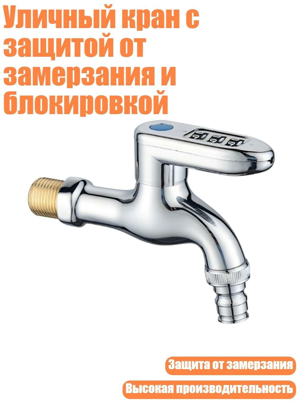 Уличный кран с защитой от замерзания и блокировкой, серебро