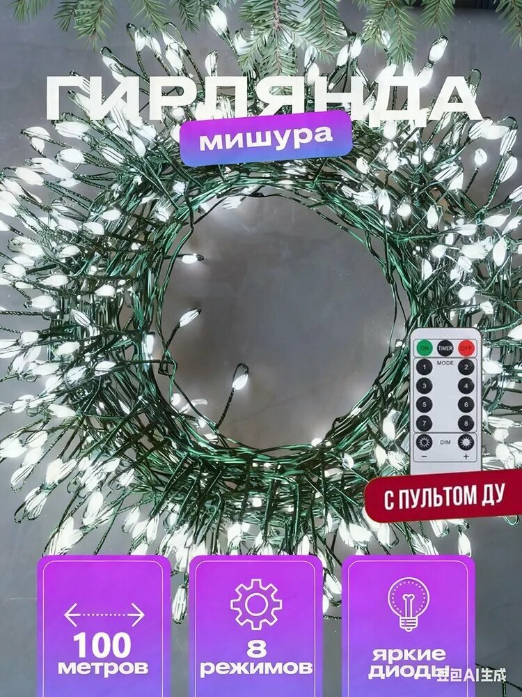 Электрогирлянда интерьерная Мишура Светодиодная, 100 м, питание От сети 220В, 1 шт