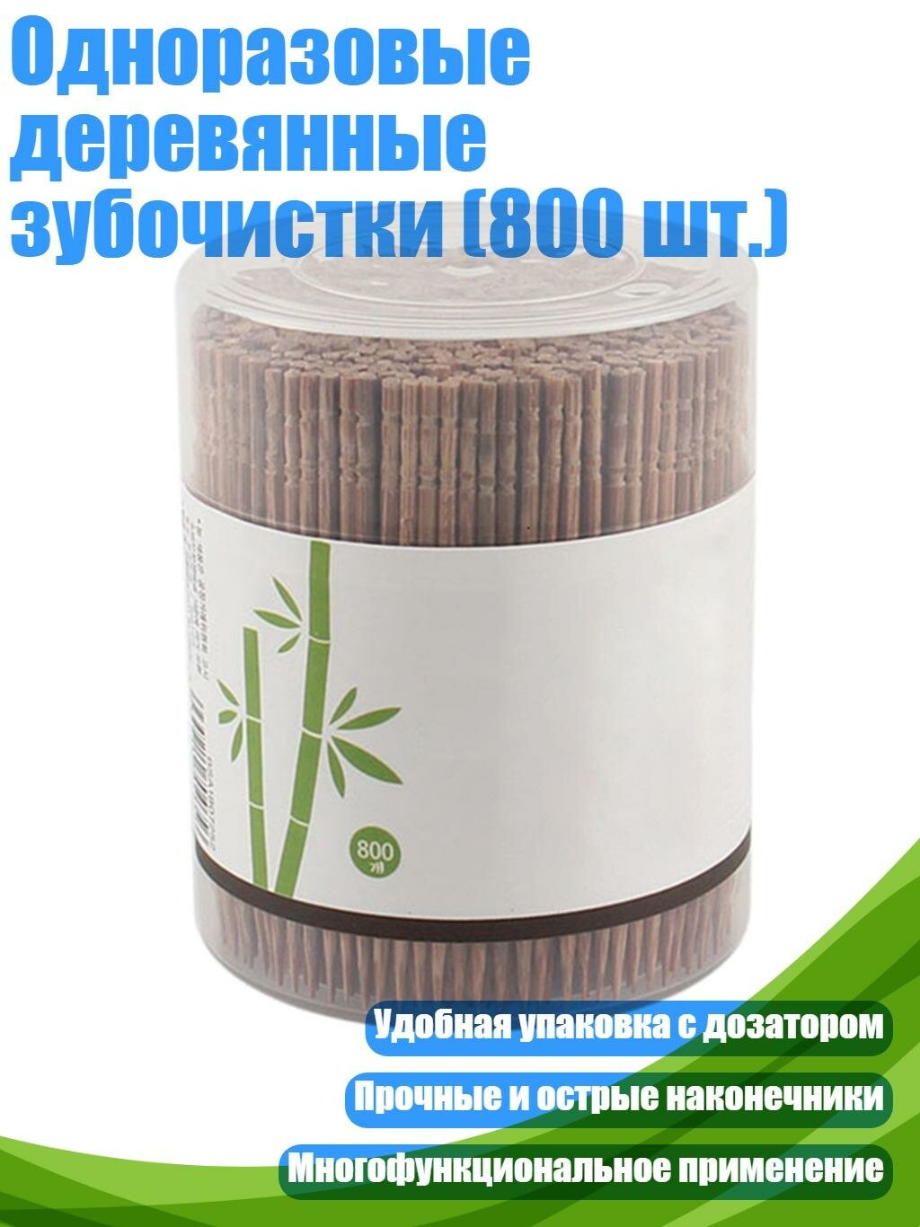 Одноразовые деревянные зубочистки (800 шт.)