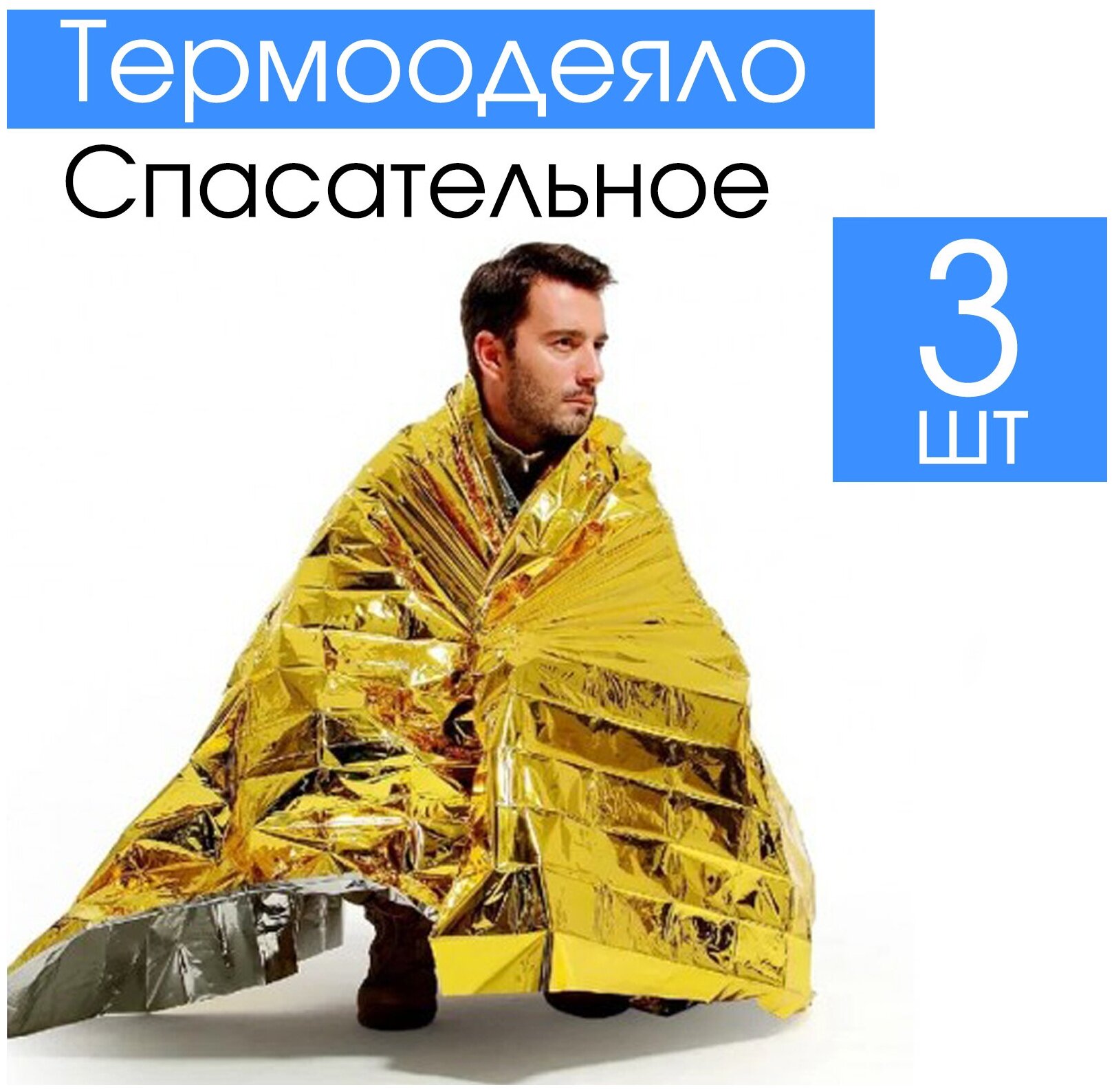 Спасательное одеяло / Термоодеяло туристическое/ Комплект- 3шт