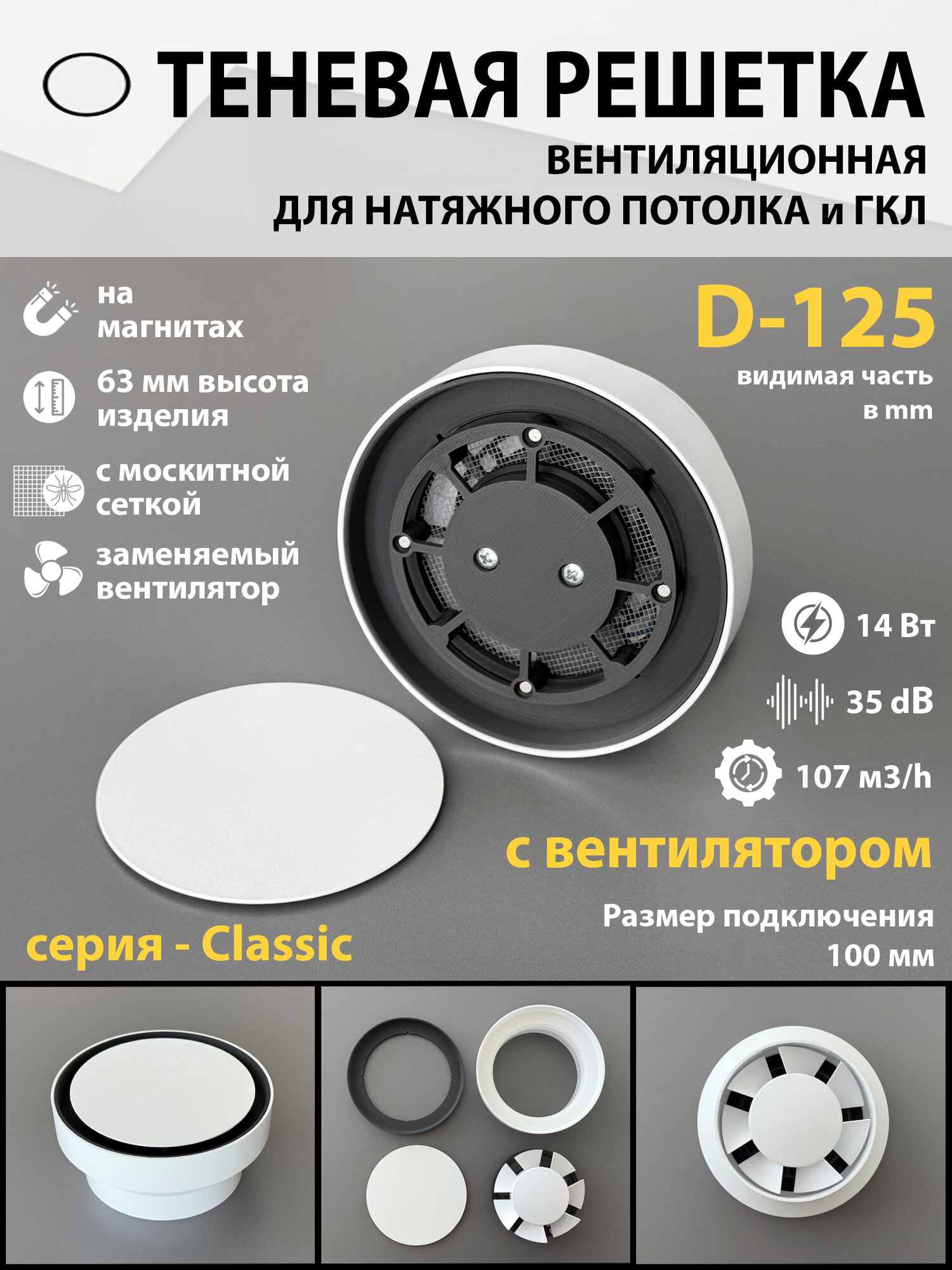 Решетка теневая магнитная вентиляционная с вентилятором 14W - D125 Classic