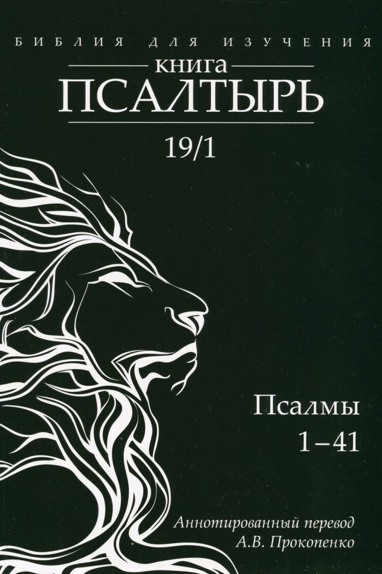 Библия для изучения: Книга Псалтырь. Часть 1. Аннотированный перевод Прокопенко,