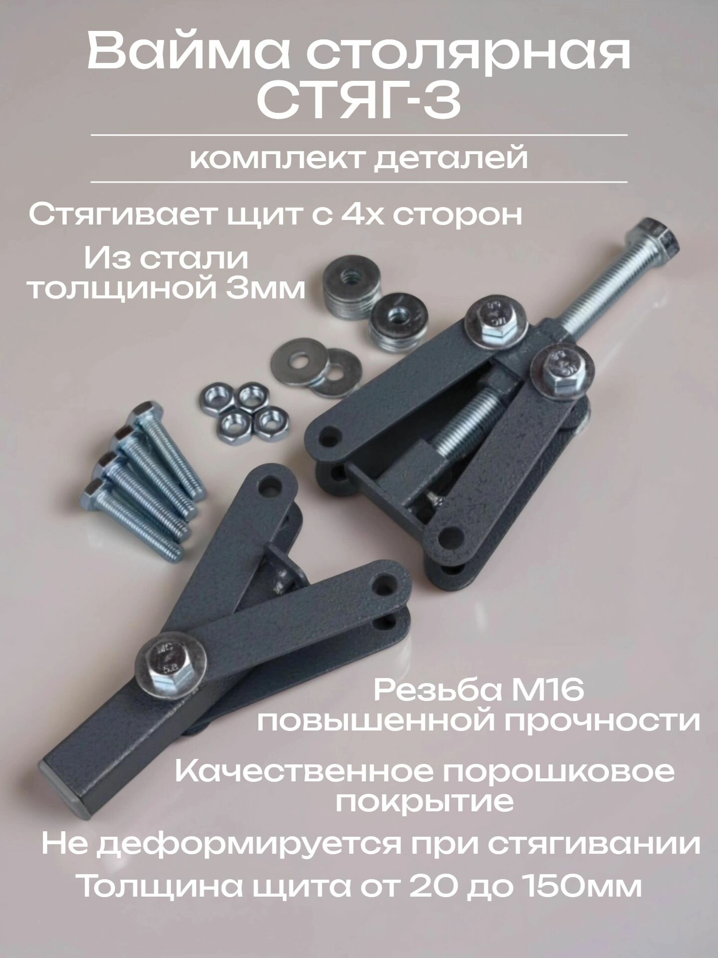 Вайма струбцина столярная стяг Комплект деталей