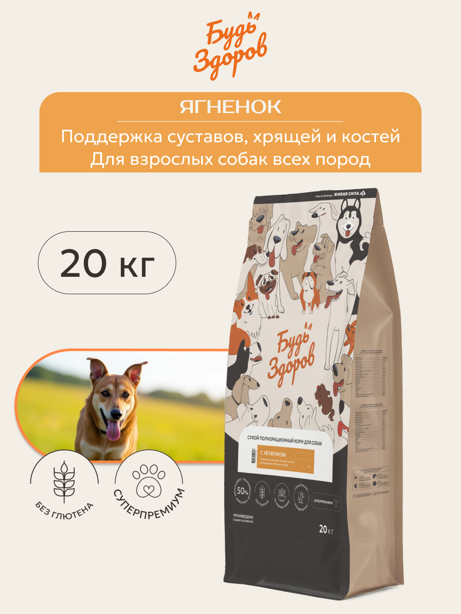 Будь здоров Корм для взрослых собак всех пород от 1 года с ягненком, Крупная гранула (20 кг)