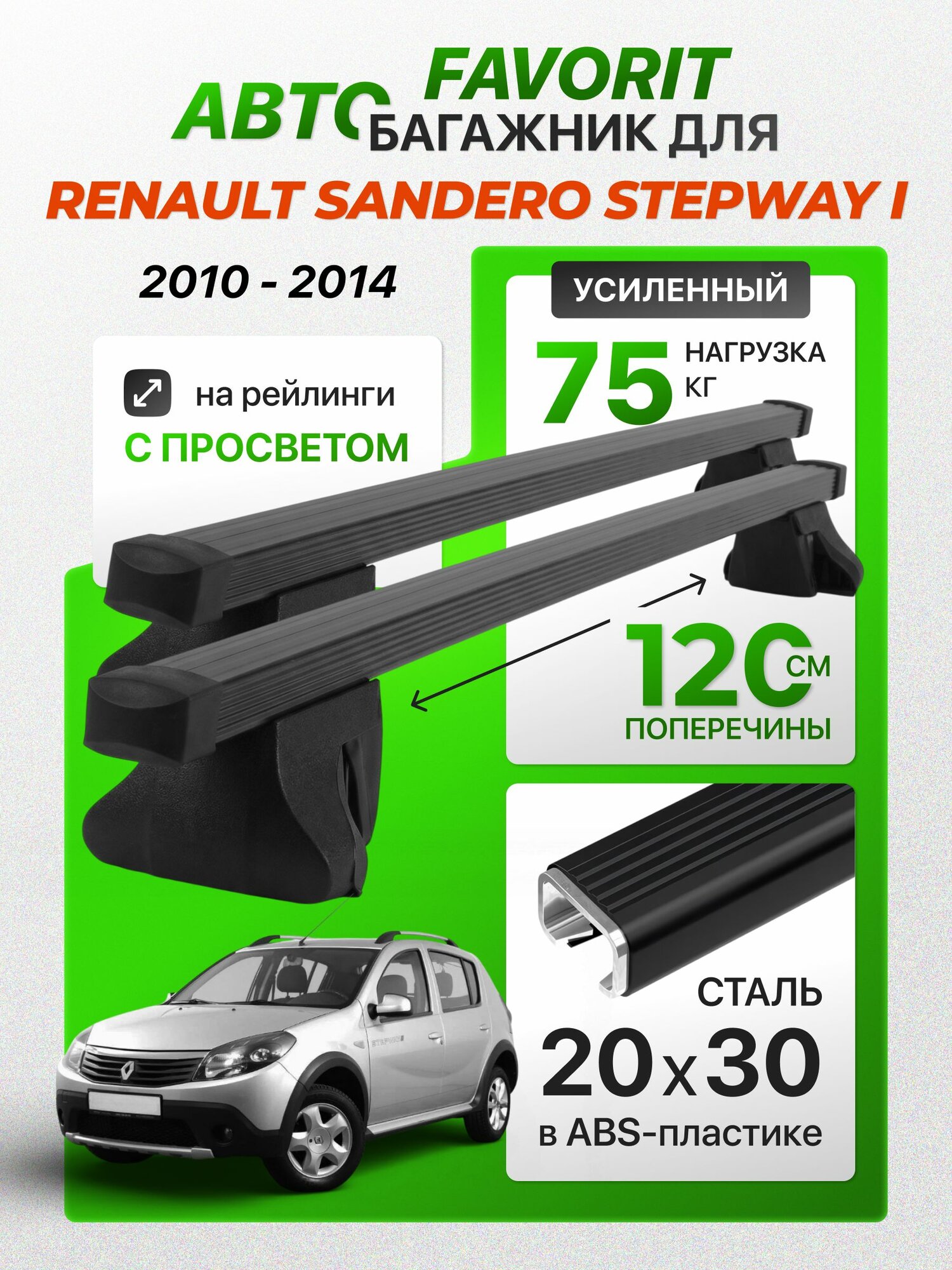 Багажник для Renault Sandero Stepway I хэтчбек (Рено Сандеро) 2010-2014, Favorit-120 20х30, на рейлинги с просветом, (поперечины и упоры)