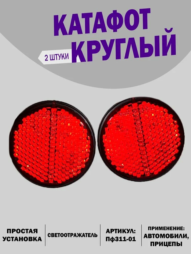 Катафот красный круглый с креплением под болт (2шт.) для автомобилей, прицепов, велосипедов/Светоотражатель