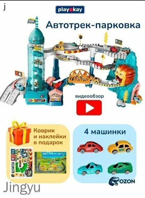 Парковка для машинок с лифтом, музыкой и светом Play Okay "Логово льва", Гараж детский с горкой, Игровой набор, Конструктор паркинг