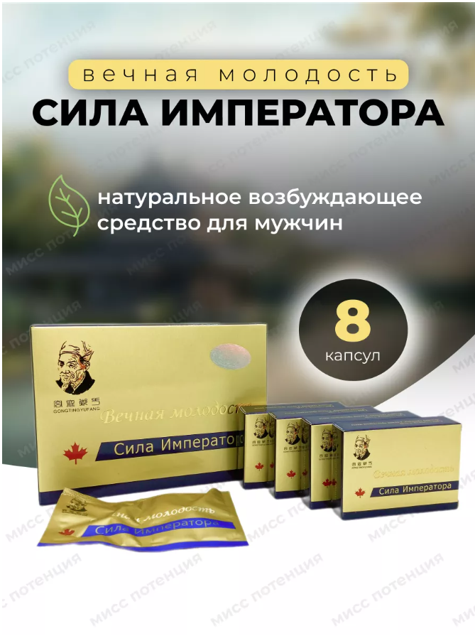 Мужская виагра Вечная молодость, 8 таблеток, Сильный возбудитель для потенции и продления секса