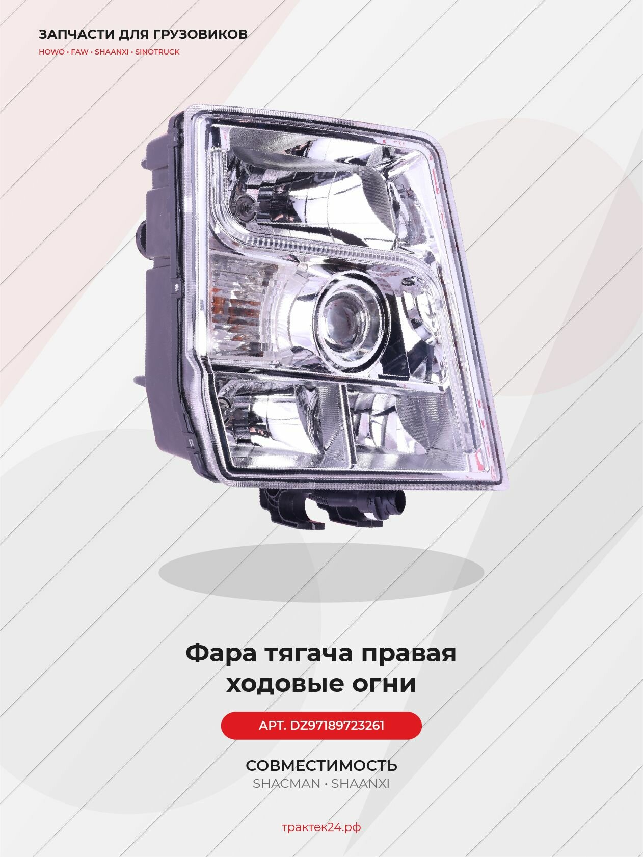 Фара передняя правая для тягача Shacman X3000 с ходовыми огнями