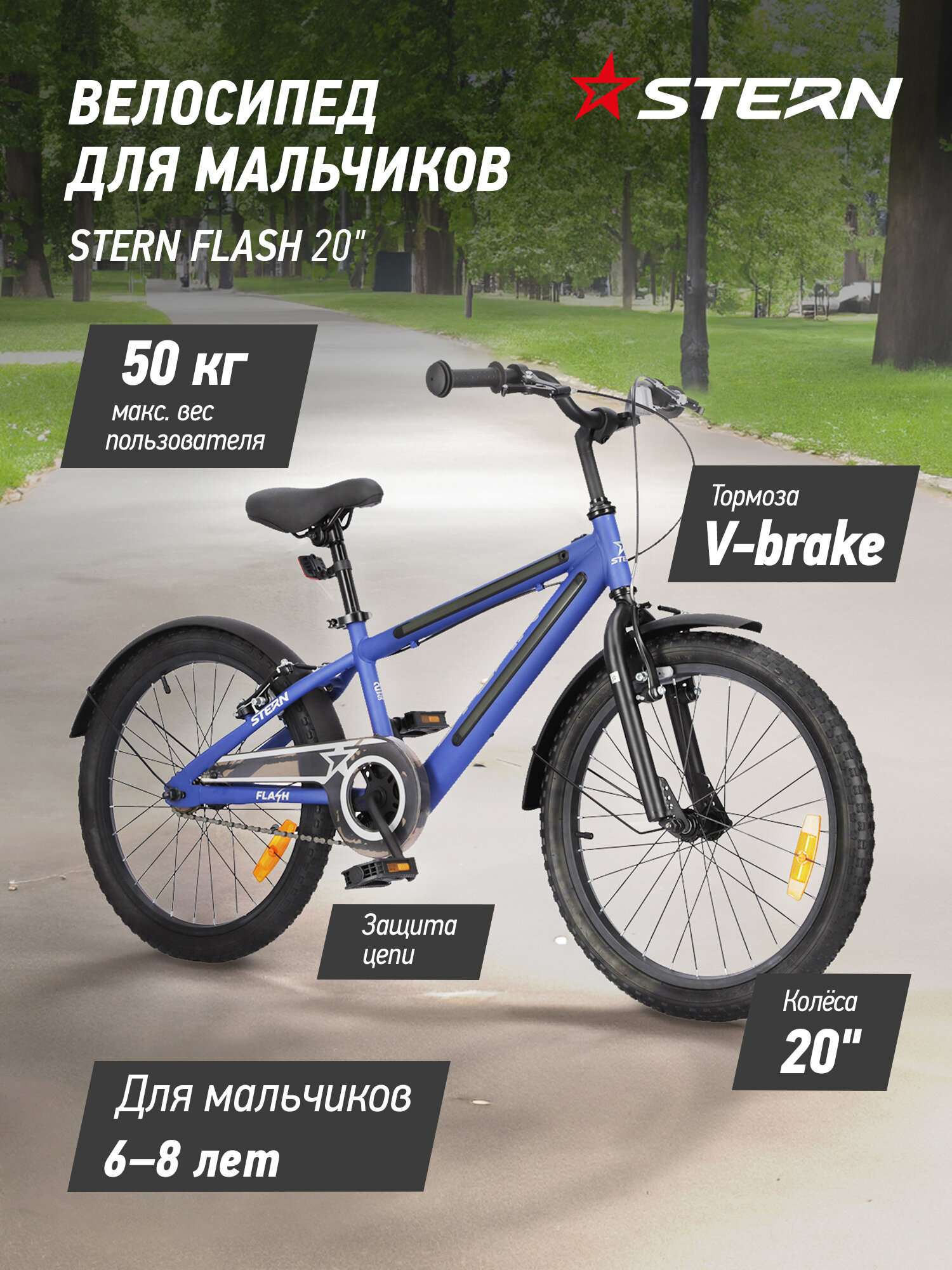 Велосипед для мальчиков Stern Flash 20"