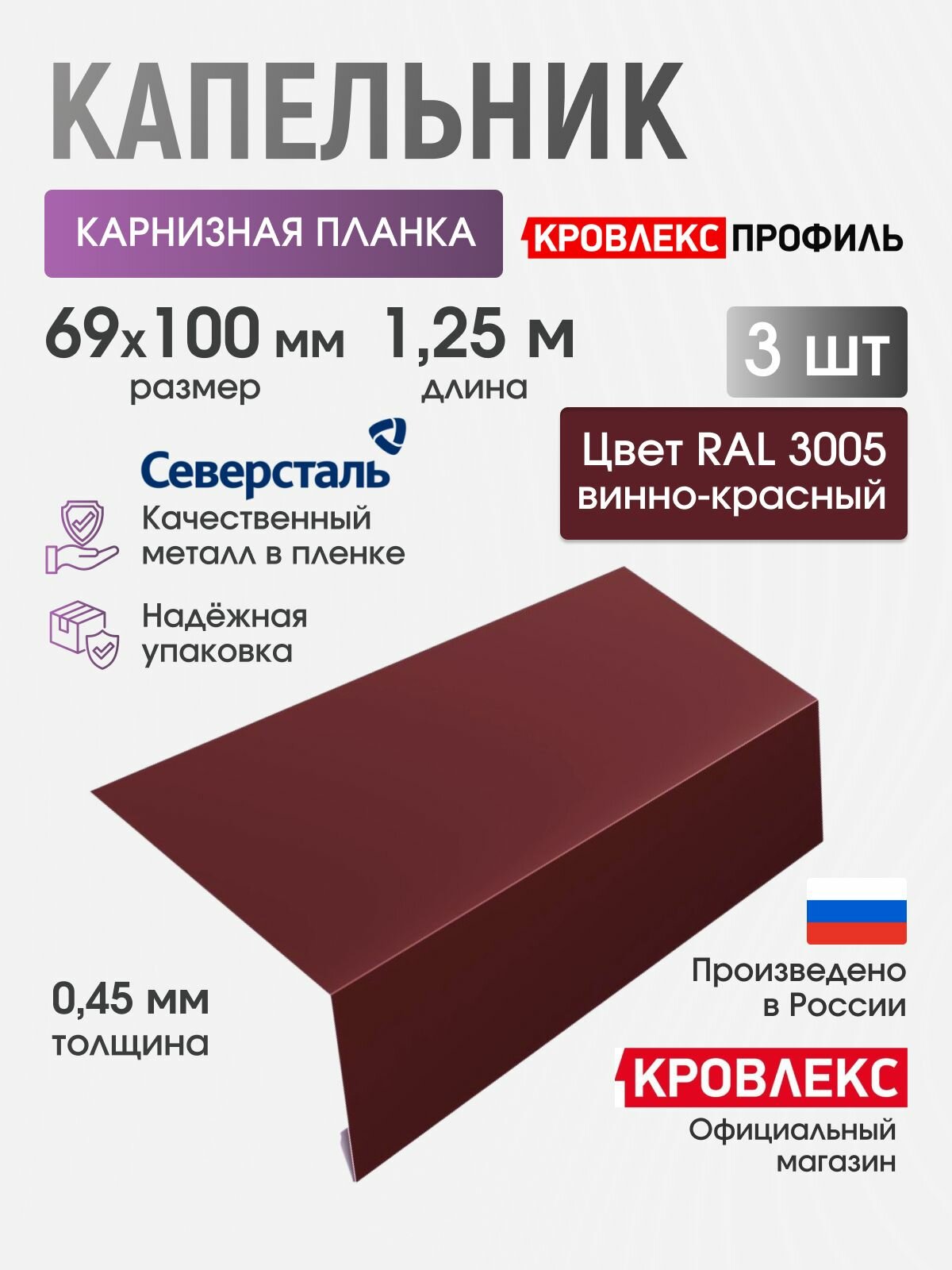 Капельник, карнизная планка 69х100, длина 1,25м, полиэстер 0,45 мм, RAL 3005 винно красный (3 шт)