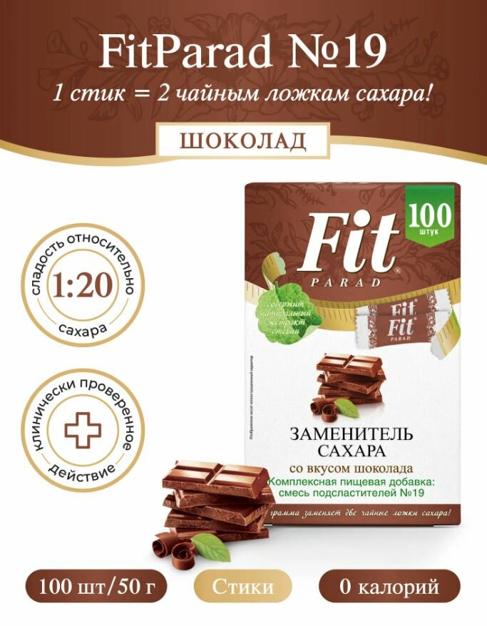 Заменитель сахара смесь подсластителей №19, шоколад