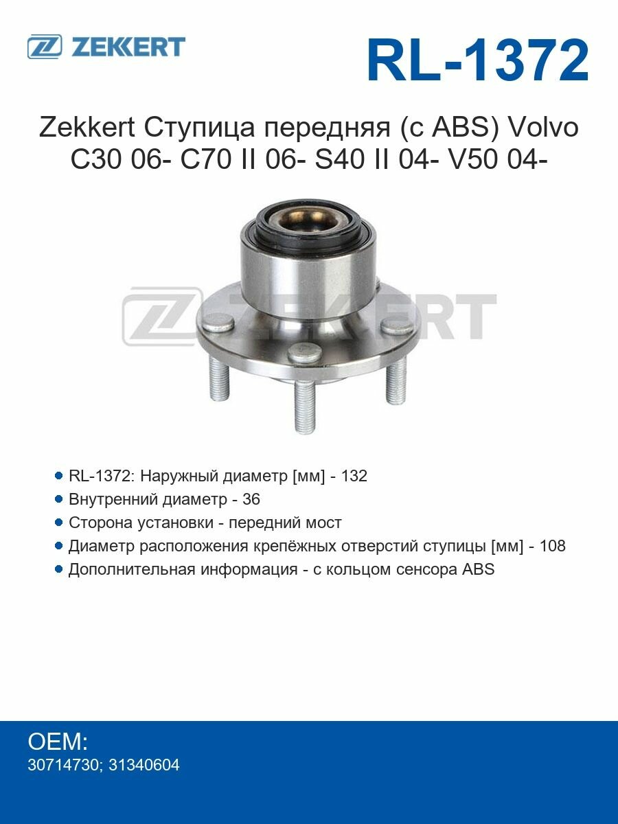 Zekkert Ступица передняя (с ABS) Volvo C30 06- C70 II 06- S40 II 04- V50 04-