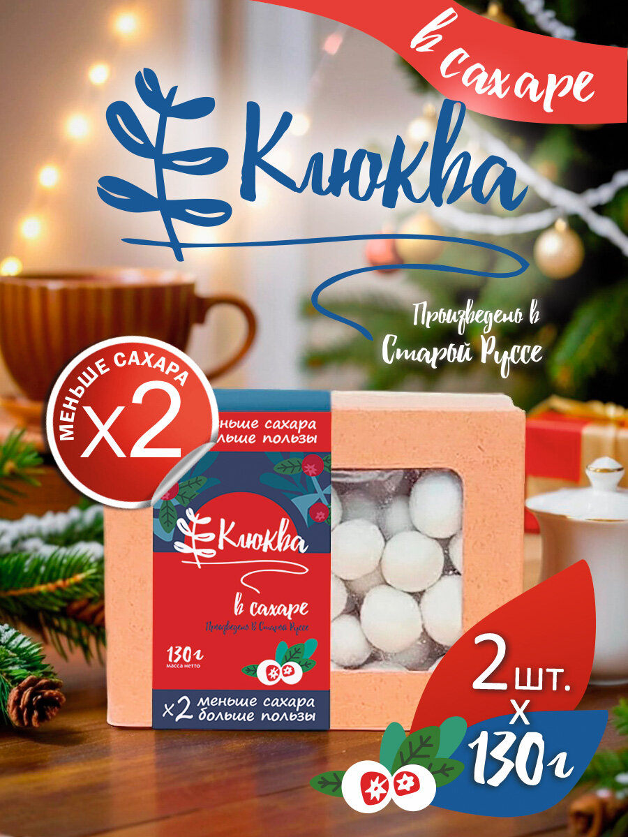 Клюква натуральная в сахаре (в сахарной пудре) 130г. х 2 упаковки.