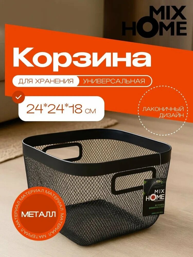 Корзина для хранения длина 24 см, ширина 24 см, высота 18 см.
