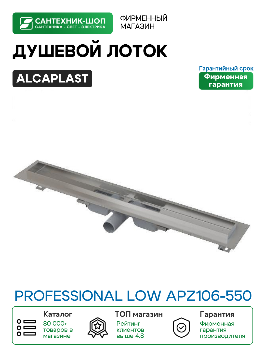 Душевой лоток Alcaplast Professional Low APZ106-550 без решетки