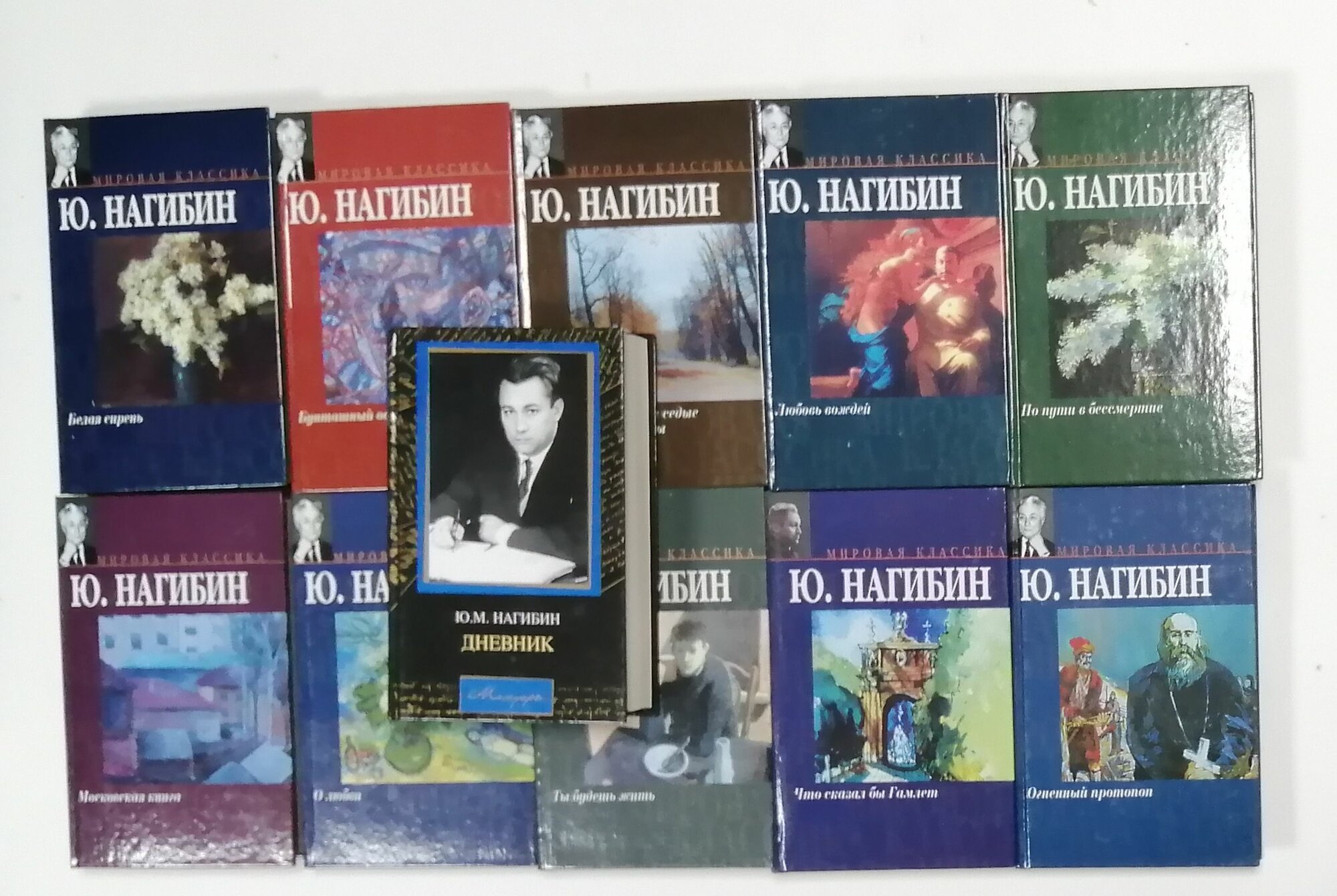 Ю. Нагибин 10 книг из серии "Мировая классика" и Дневник. (комплект из 11 книг)