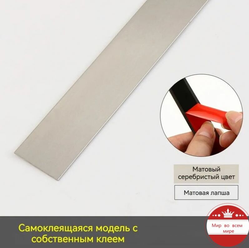 Плоская декоративная металлическая лента из нержавеющей стали(самоклеящийся материал)