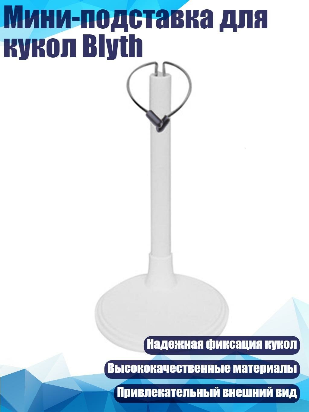 Мини-подставка для кукол Blyth, Белый - L