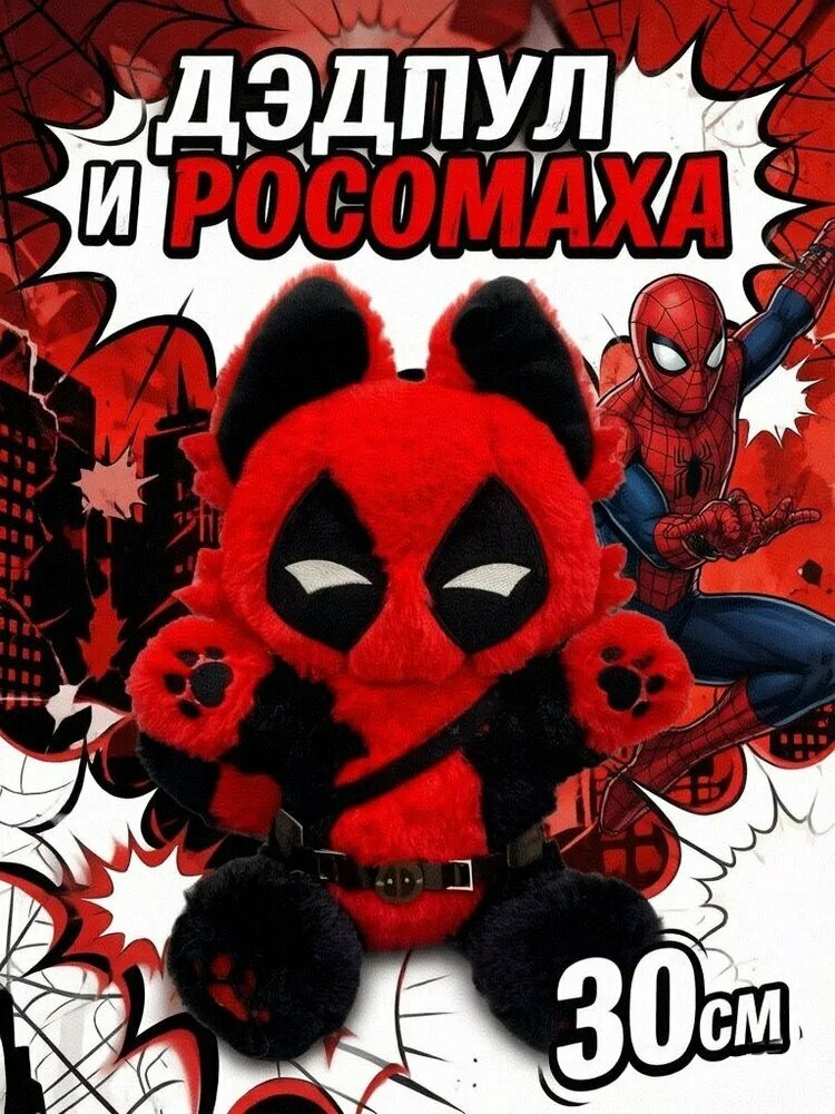 Дэдпул и росомаха Мягкая игрушка 30CM