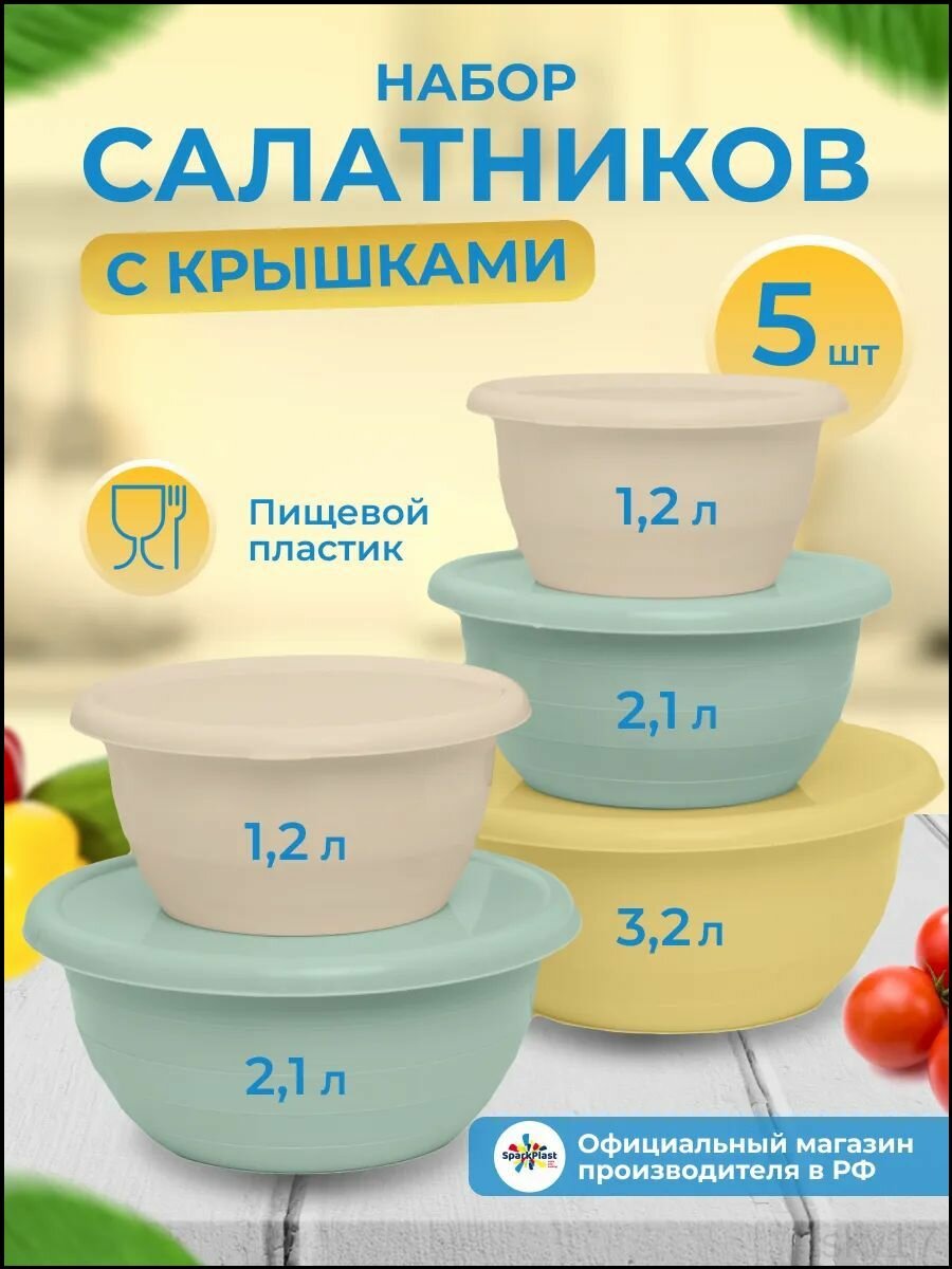 Набор пластиковых салатников с крышками, 5 шт. объёмами (1,2л.-2шт) (2,1л.-2шт) (3,2л-1шт), Sparkplast, пищевые миски для кухни.