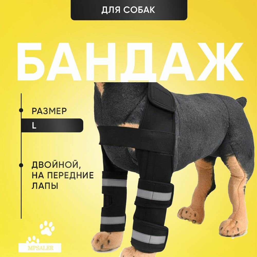 Бандаж для собак на передние лапы. С поддерживающими вставками. Подходит для локтевого и плечевого сустава. Размер L