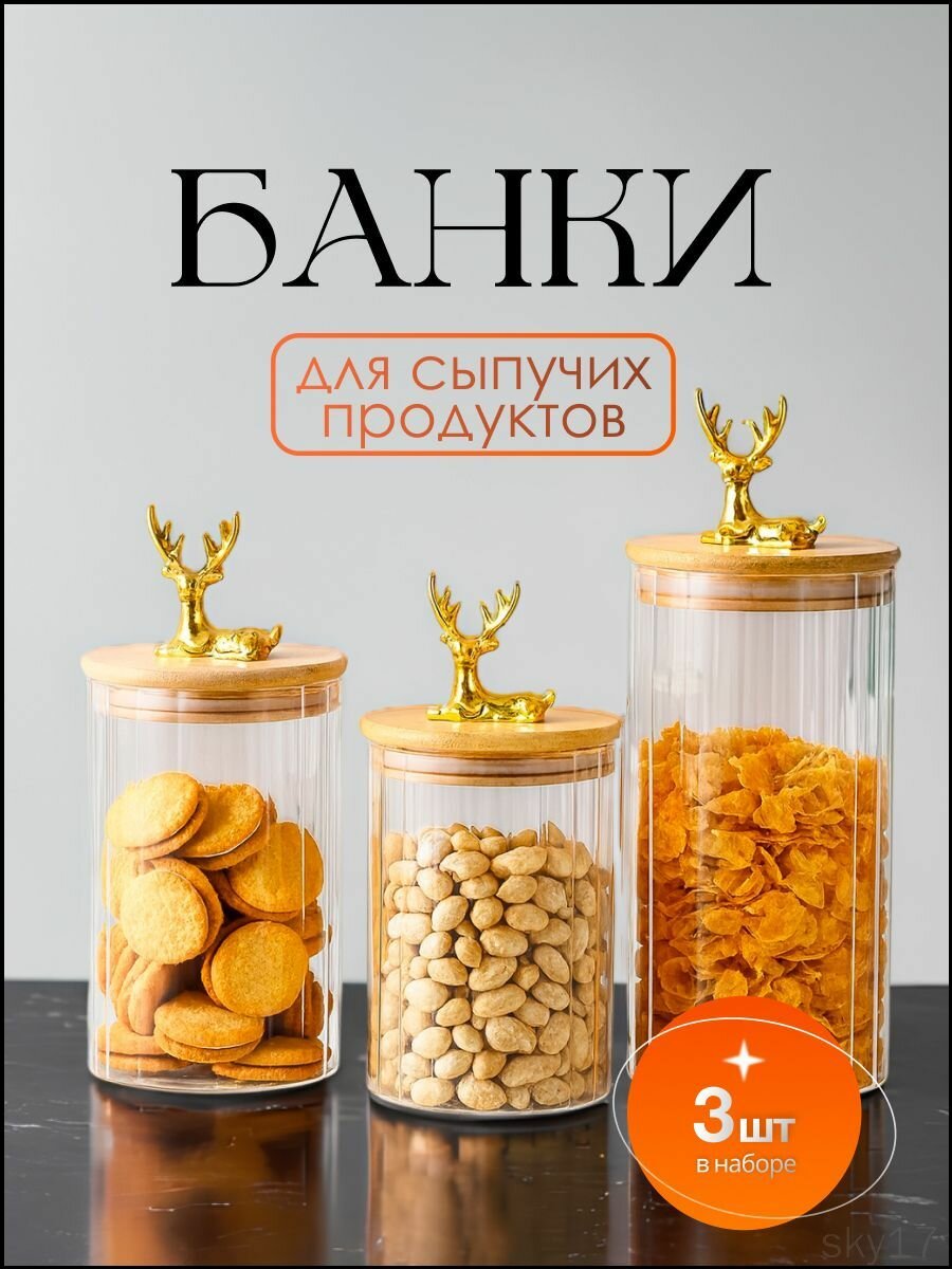 Банки стеклянные для хранения сыпучих продуктов и круп Limpid Side, набор 3 шт