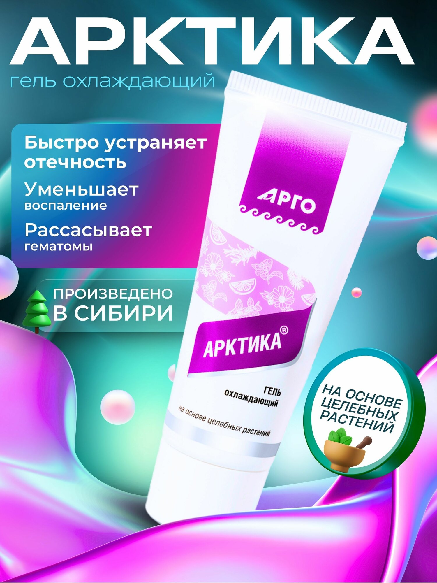 Гель от ушибов, растяжений и отеков Арктика охлаждающий обезболивающий