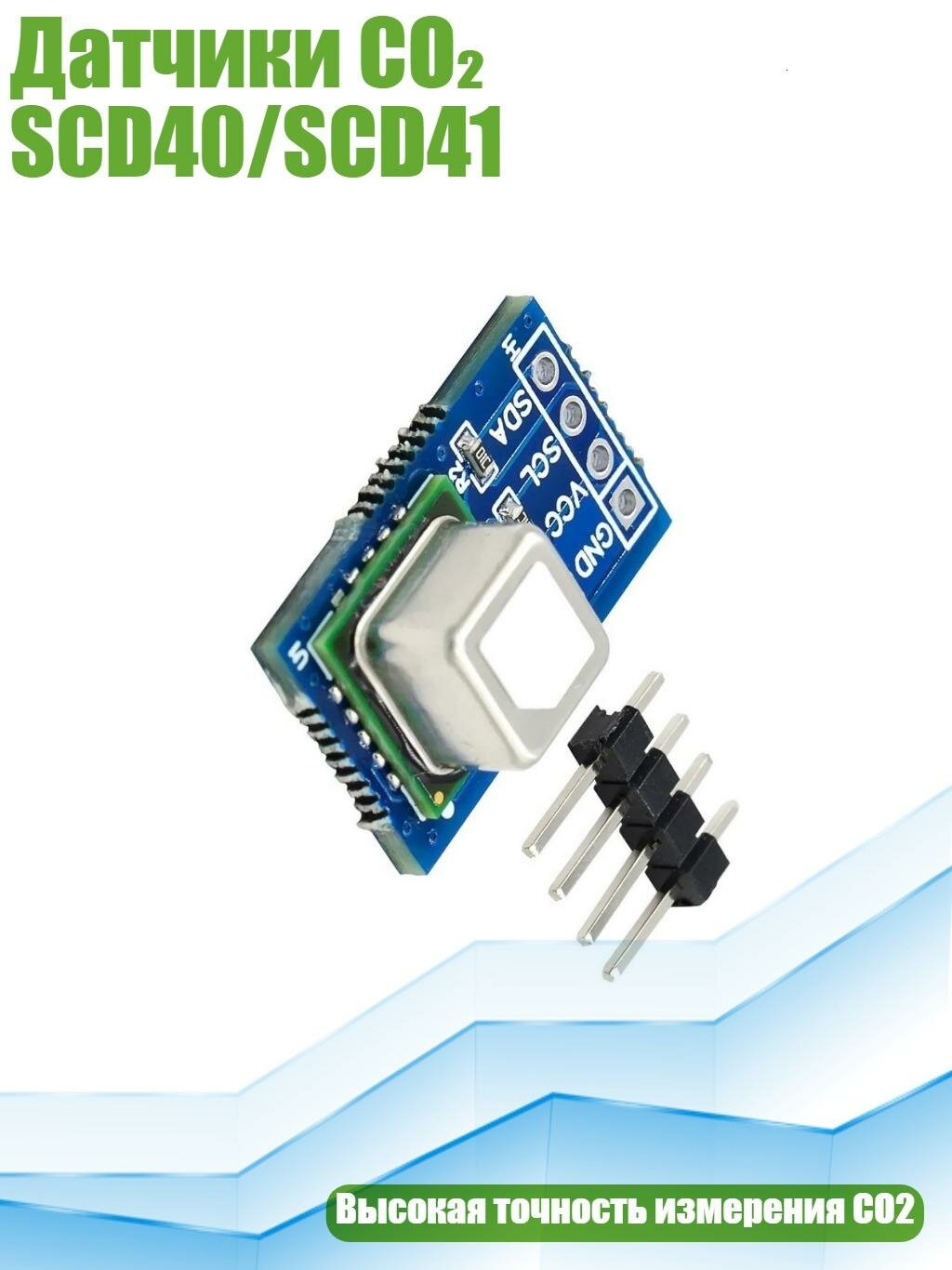 Датчики CO₂ SCD40/SCD41, SCD41